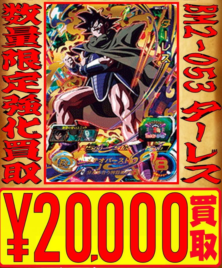 11/25 【ドラゴンボールヒーローズ BM2-053 ターレス】超超超強化買取中です！ | 浪漫遊 松阪店
